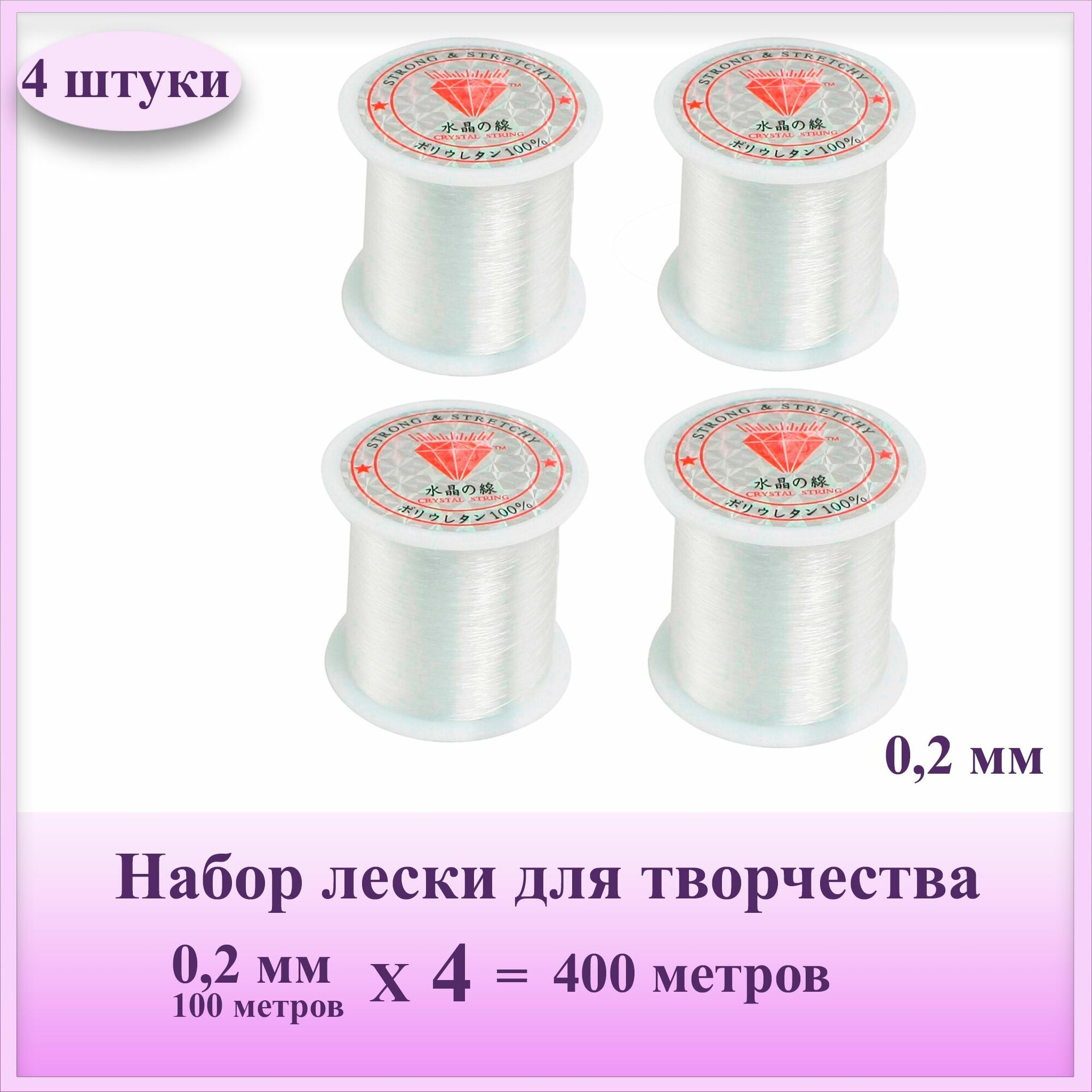 Набор Нить-лески для рукоделия 0.2мм, в катушке 100метров - набор из 4шт.