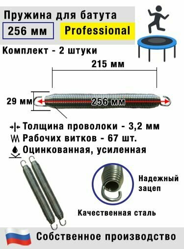 Пружина для батута коническая профессиональная 256 мм (Комплект 2 штуки)