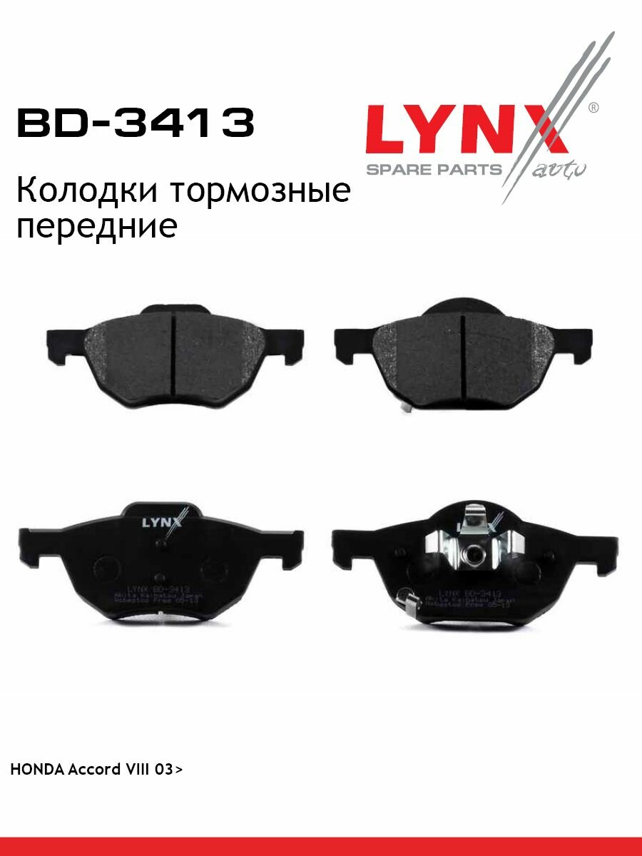 LYNXauto Колодки тормозные передние HONDA Accord VIII 03>