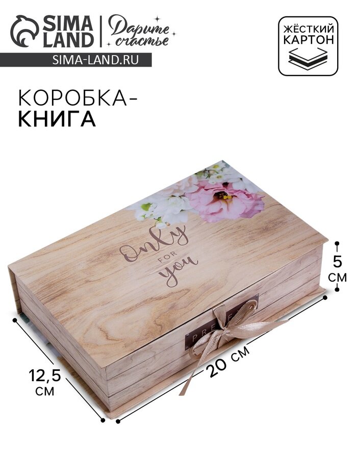 Коробка‒книга, упаковка подарочная, Only for you, 20×12.5×5 см