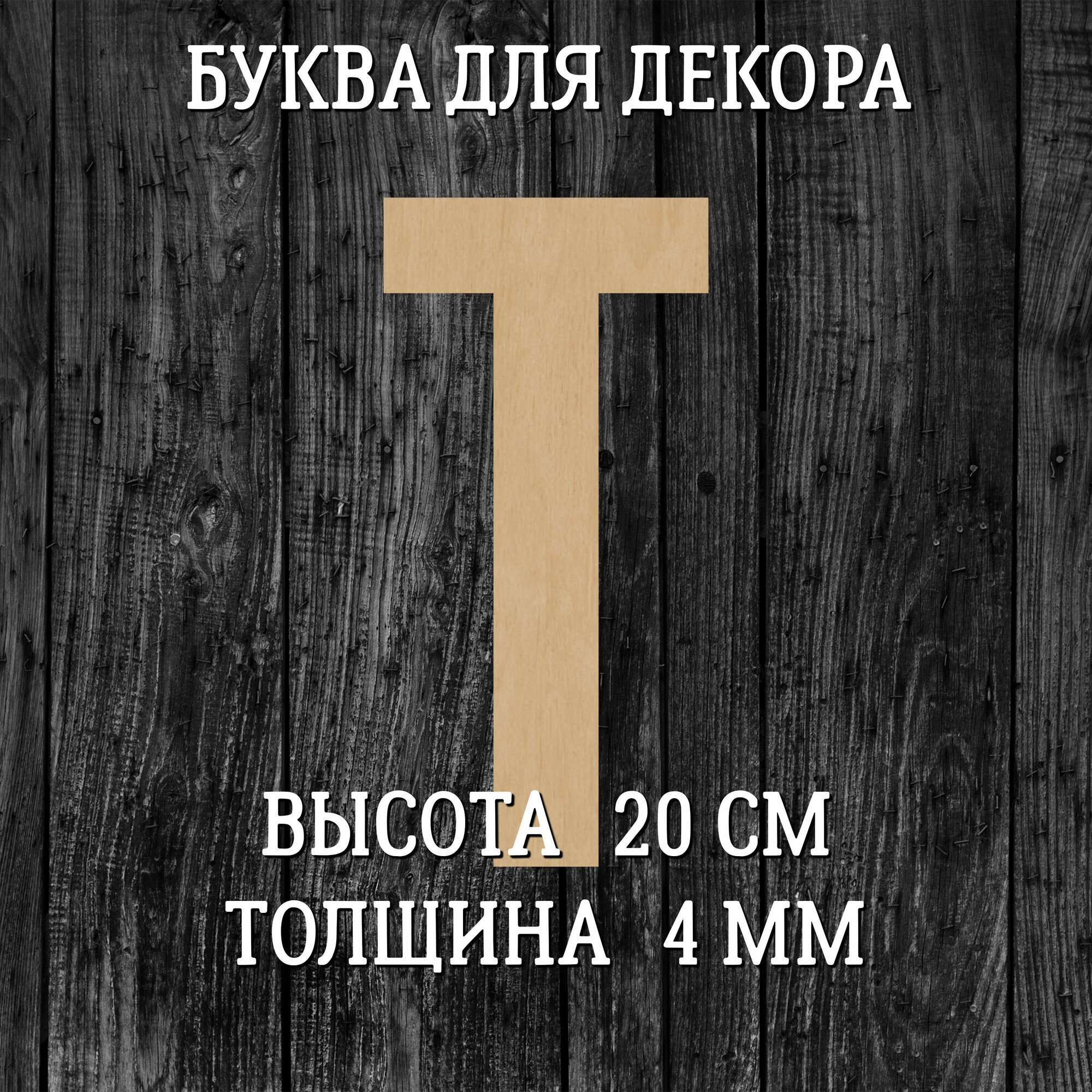 Большая деревянная буква Т (20 см) для декора и творчества