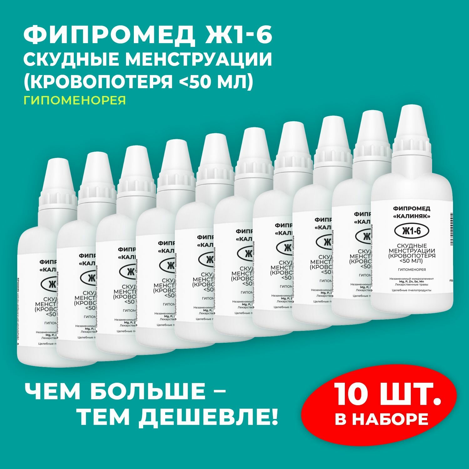 Фипромед Ж1-6 Скудные менструации (кровопотеря менее 50 мл), набор 10 шт.