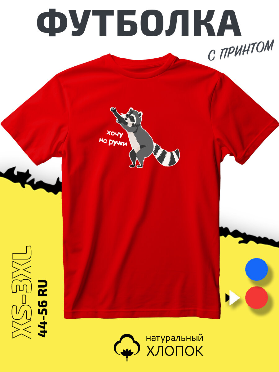 Футболка с принтом енот на ручки