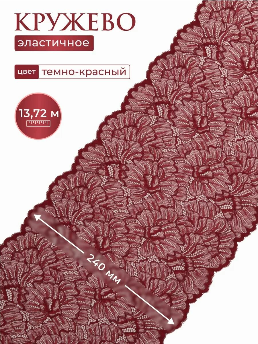Кружево эластичное для шитья нижнего белья Айрис, 24см*13,72м (C520 темно-красный)