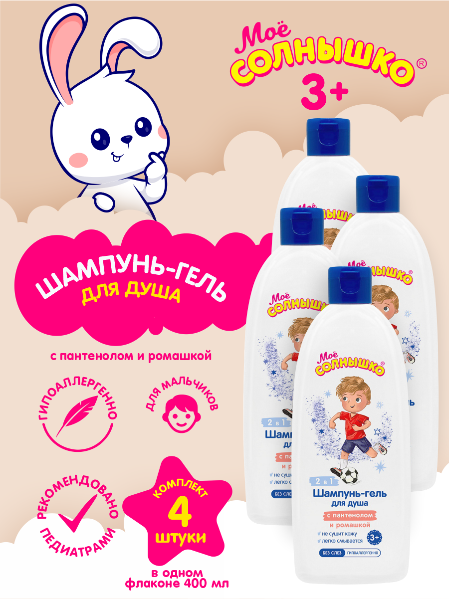Шампунь-гель для душа для мальчиков Мое Солнышко с пантенолом и ромашкой 3+ 400 мл. х 4 шт.