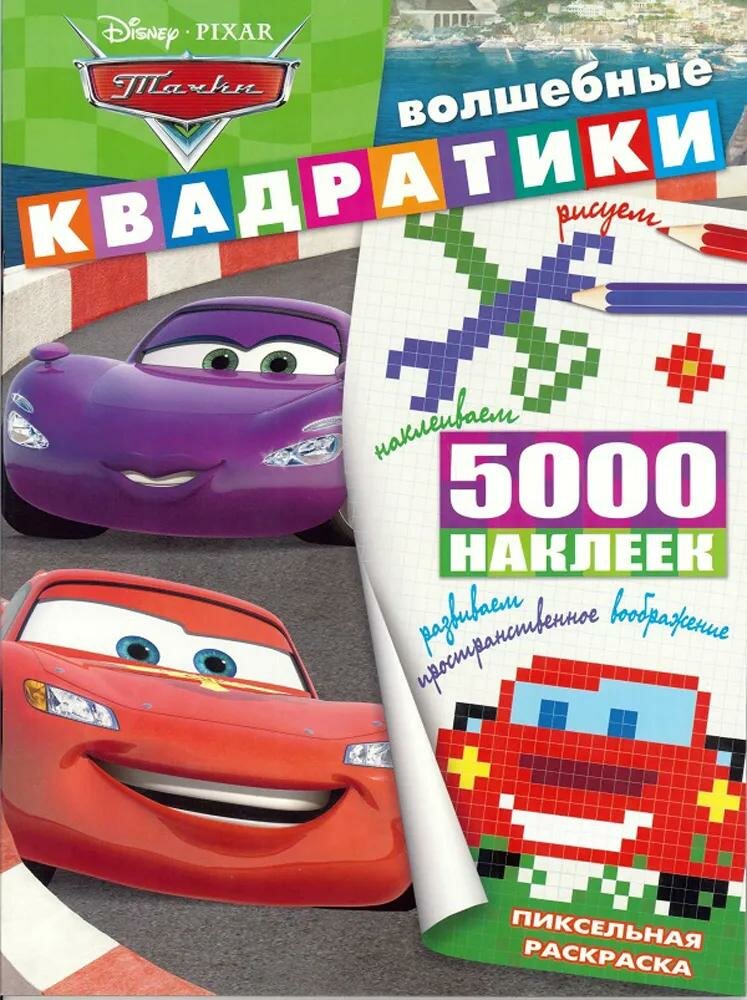 Книга Эгмонт Тачки, волшебные квадратики, 2018 год