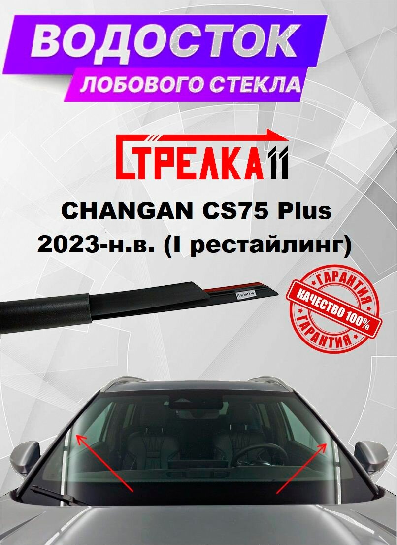 Водосток (дефлектор) лобового стекла Стрелка11 для CHANGAN CS75 Plus 2023-н. в. (I рестайлинг)