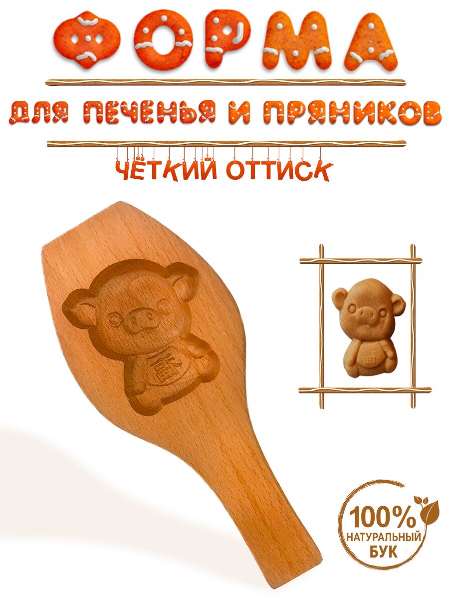 Форма деревянная для печенья и пряников. Пряничная доска "Поросенок"