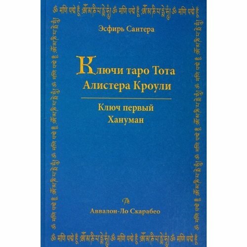 Эсфирь Сантера . Таро Аввалон, Ключи Таро Тота Алистера Кроули Том 1 Хануман