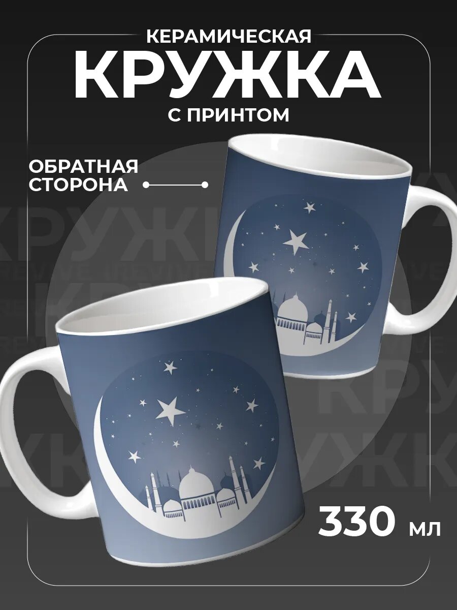 Кружка керамическая PNP NARD, 330 мл, с цветным принтом Полумесяц со звездой мусульманский