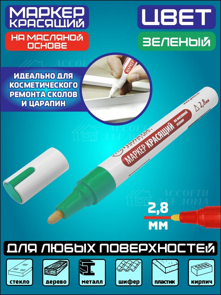 Маркер красящий на масляной основе/ маркер с жидкой краской для царапин, зеленый