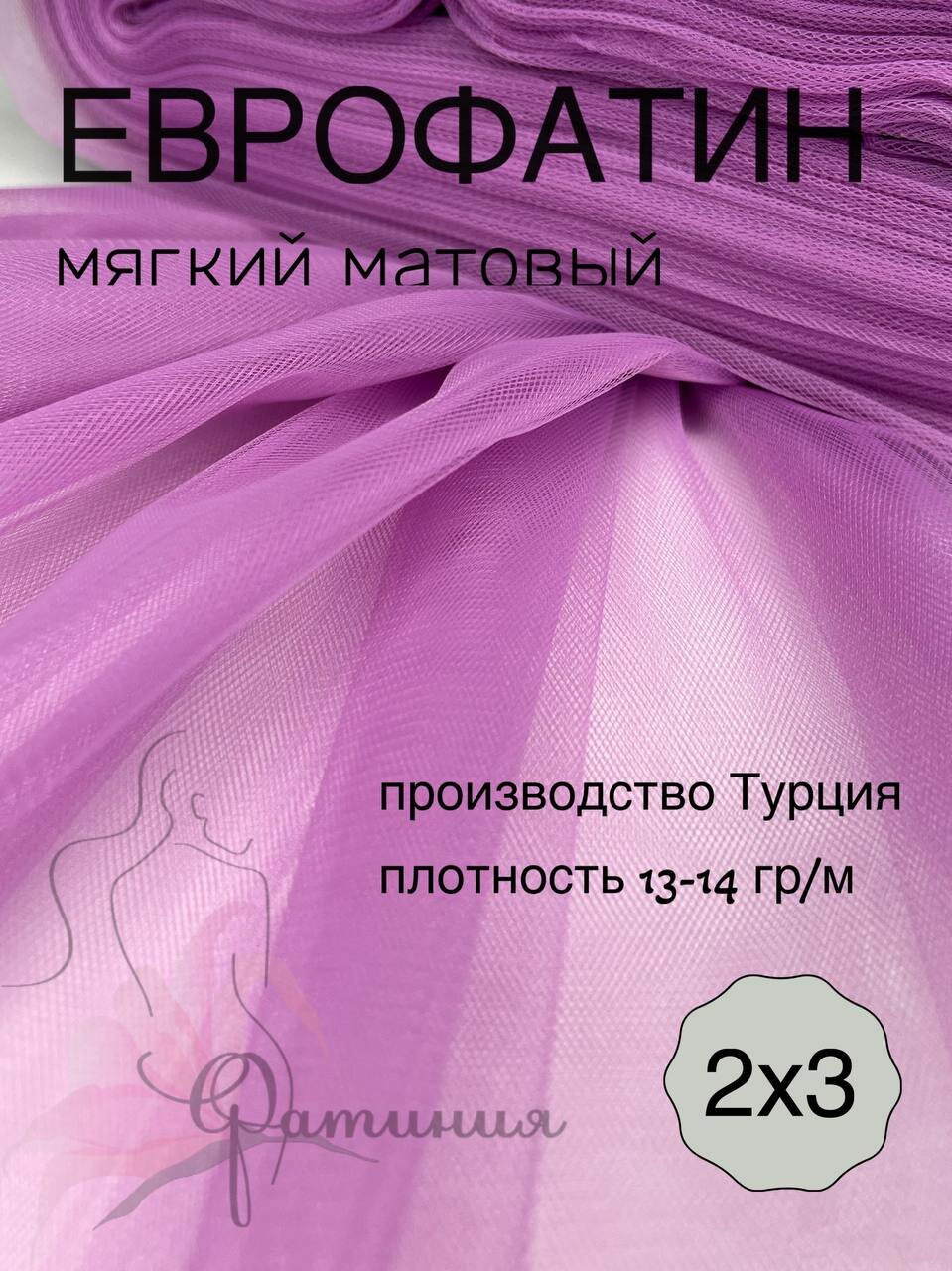 Ткань фатин мягкий, еврофатин матовый сиреневый_22 2х3м