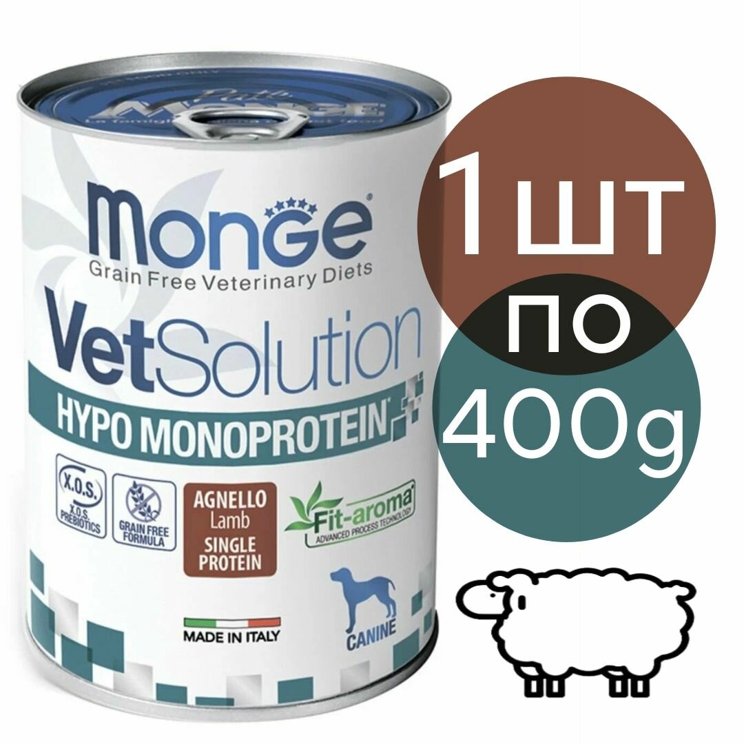 Влажный корм Monge VetSolution HYPO MONOPROTEIN для собак, при пищевой непереносимости , со вкусом ягнёнка (1шт по 400г)