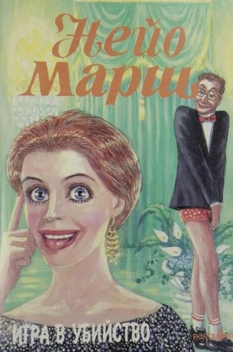 Игра в убийство