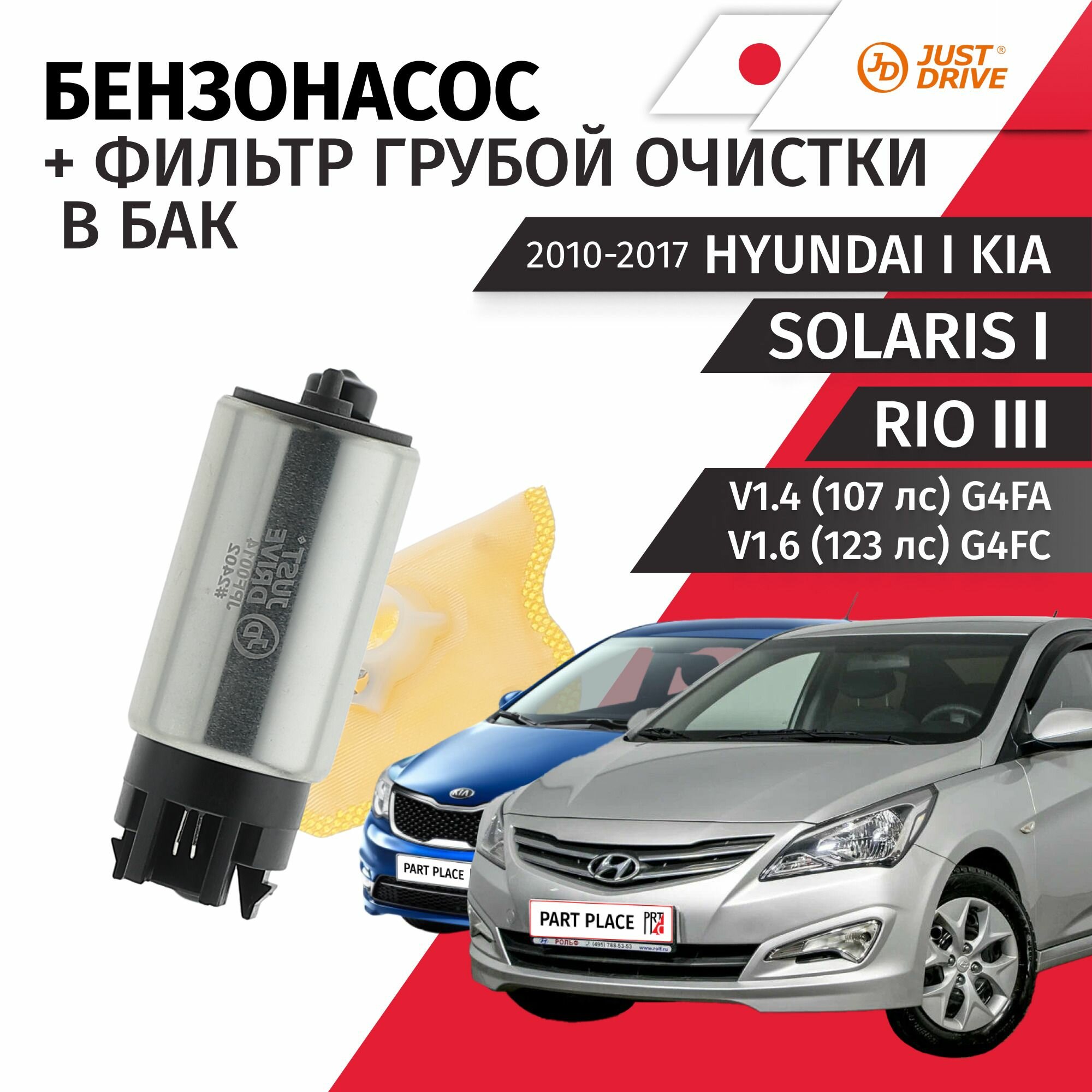 Насос топливный и фильтр грубой очистки в бак Hyundai Solaris (1) RB Kia Rio (3) QB V1.4 107лс V1.6 123лс G4FA G4FC 2010 - 2017, 1 шт Just Drive