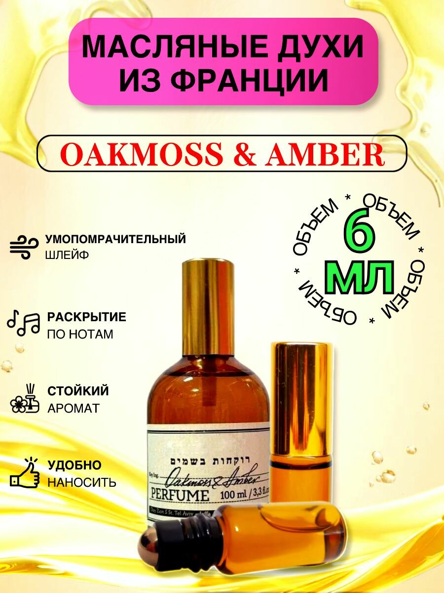 Oakmoss Amber/Оакмосс Амбер Духи Масляные Стойкие