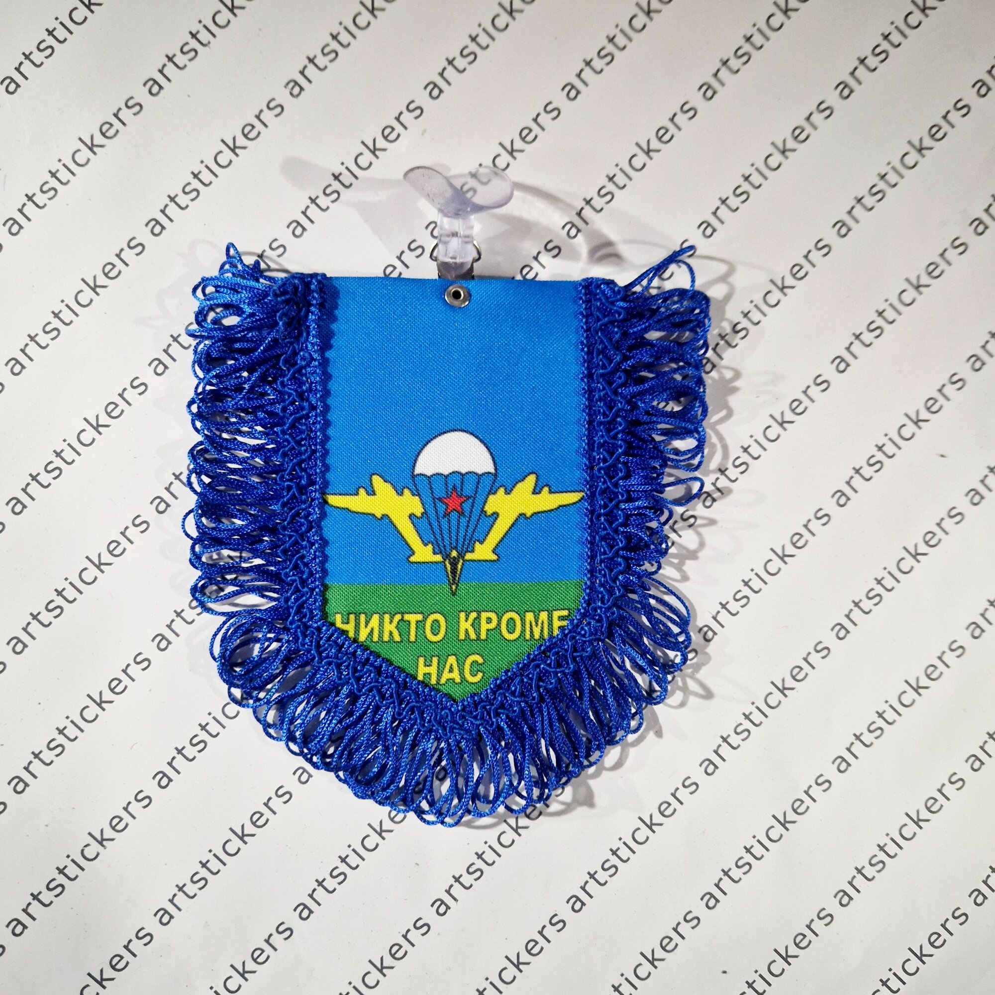 Вымпел ВДВ, 9х13см + бахрома 2см, двусторонний на присоске, ткань, аксессуар для авто