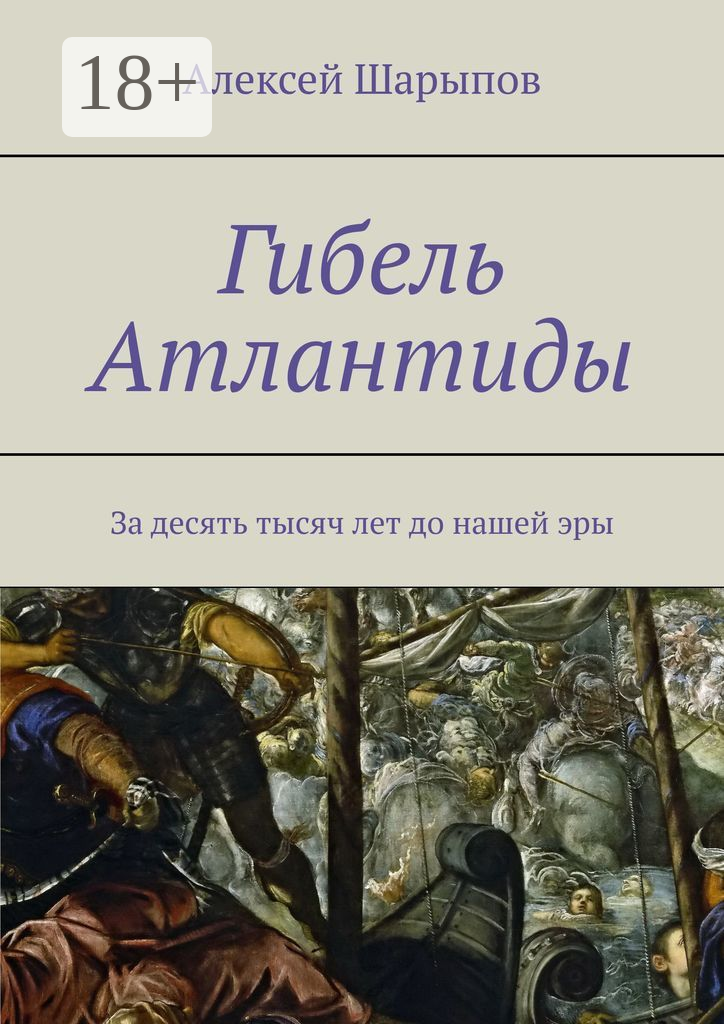 Гибель Атлантиды