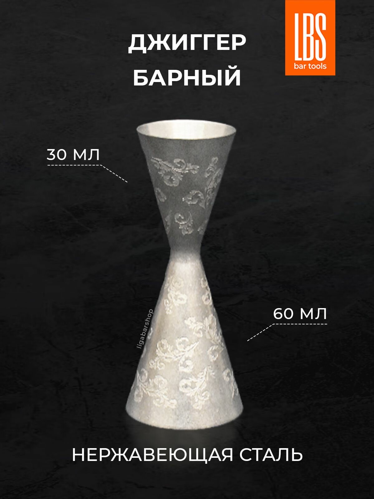 Джиггер барный для приготовления коктейлей LBS Afrodite Leaf 30/60 мл матовый / Мерный стакан для бара, мерная рюмка