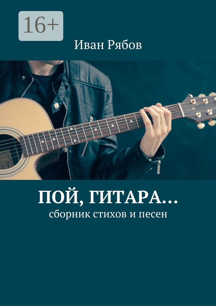 Пой, гитара.