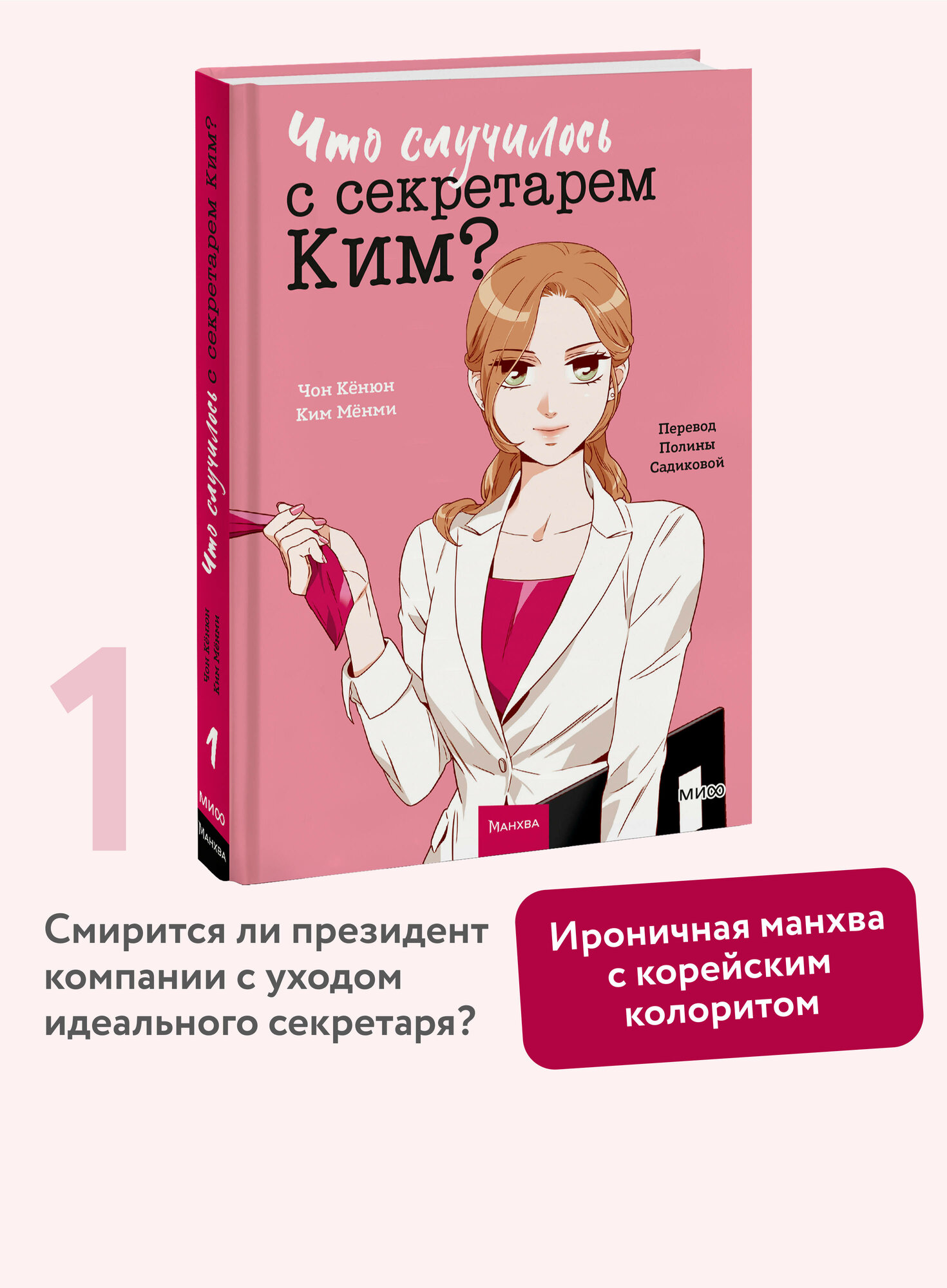 Что случилось с секретарем Ким? Том 1