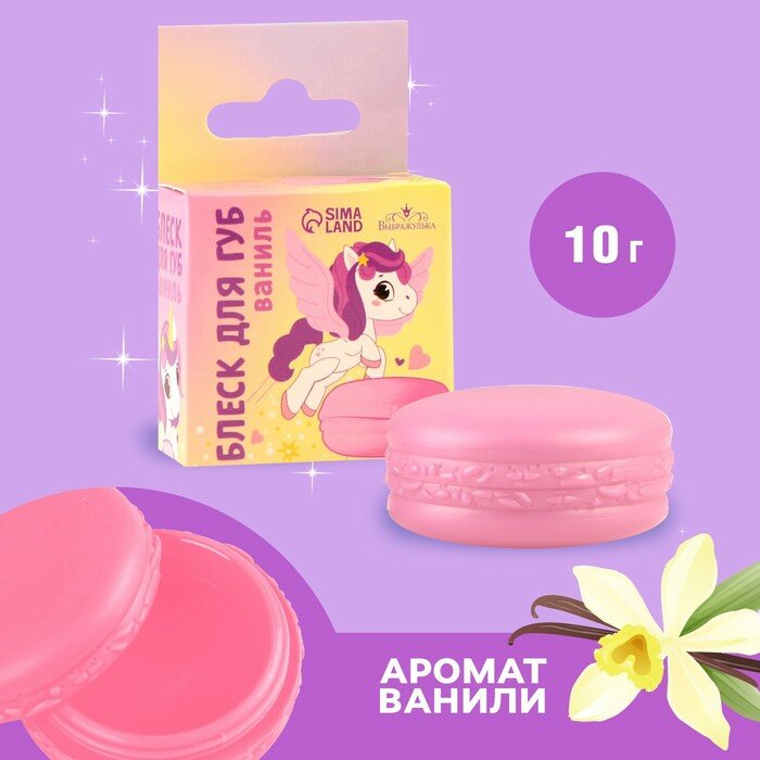 Блеск для губ детский Выбражулька макарун, в коробочке, "Сказочный Единорог", 10 г, аромат ванили