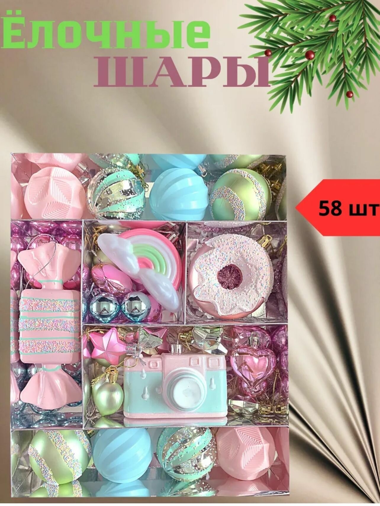 Набор елочных игрушек 58 штук