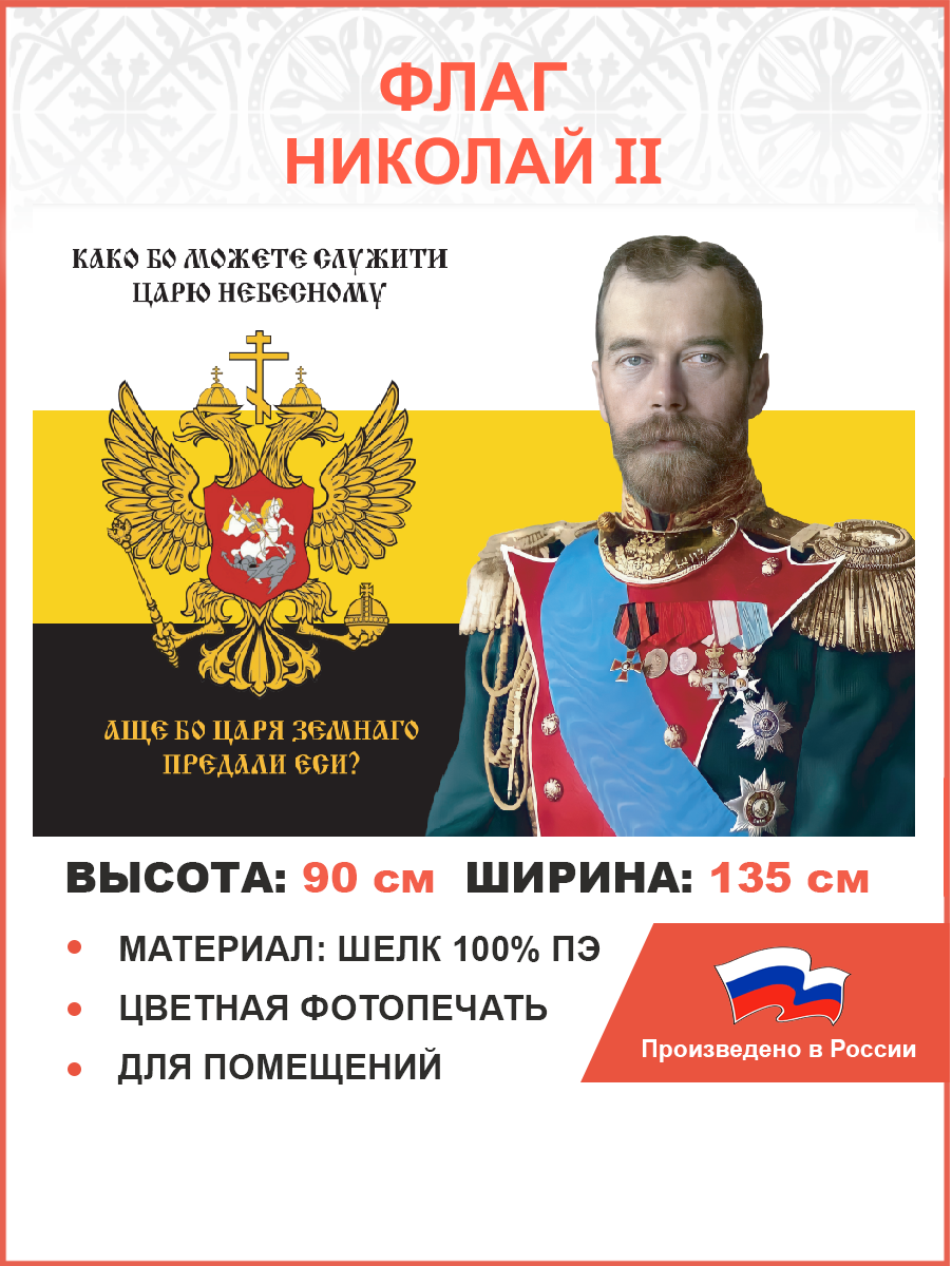 Флаг 182 Николай II Како бо можете служити Царю Небесному, аще бо Царя земнаго предали еси 90х135 шелк для помещений
