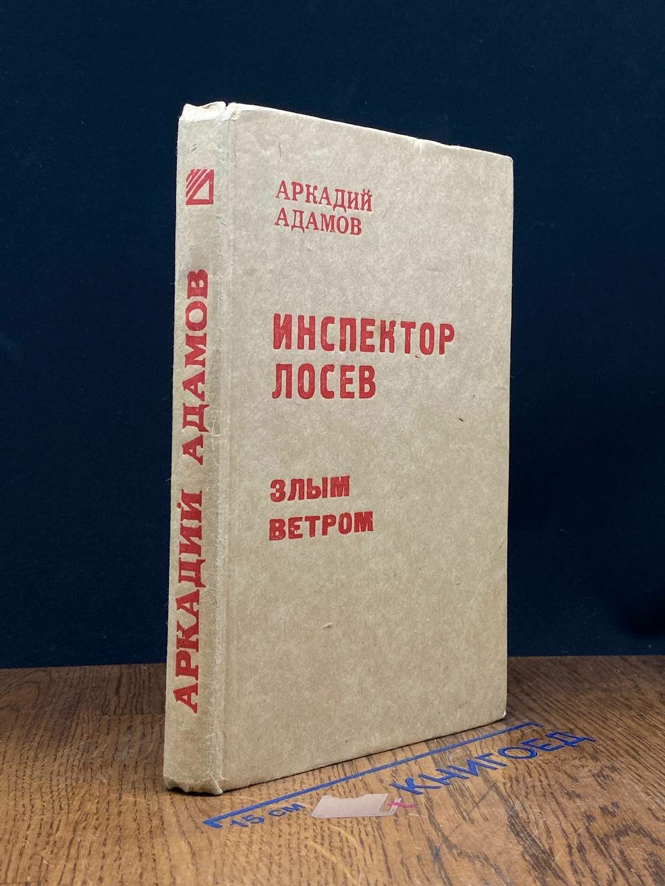 Книга. Инспектор Лосев. Роман первый. Злым ветром 1992 (2042940092798)