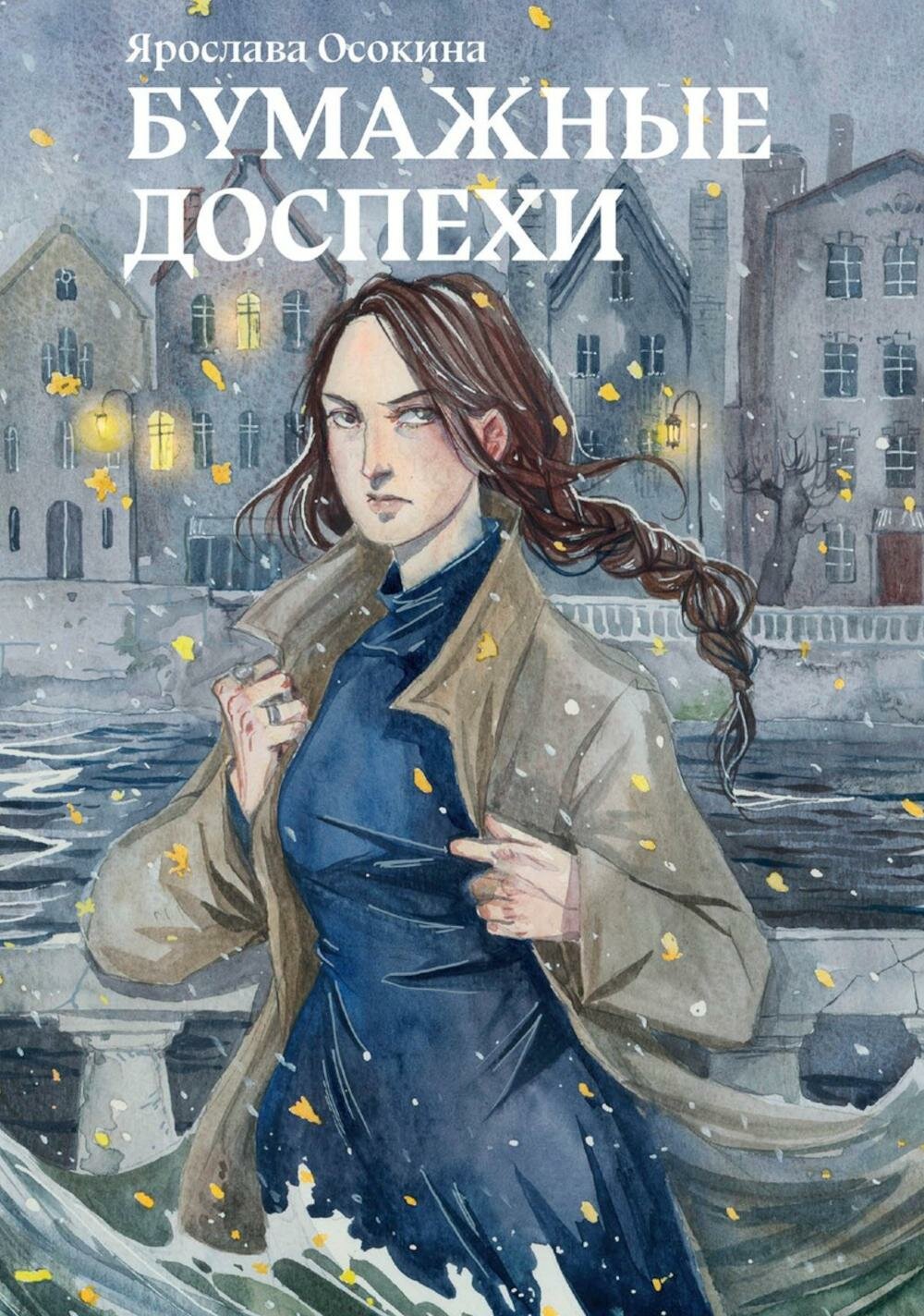 Бумажные доспехи. Осокина Я. Т8 RUGRAM