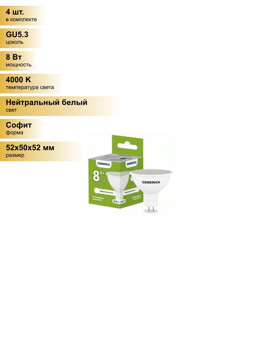 (4 шт.) Светодиодная лампочка IEK GENERICA MR16 GU5.3 8W(800lm) 4000K 4K 50x52 матов. LL-MR16-08-230-40-GU5-G Нейтральный белый. Цоколь GU5.3