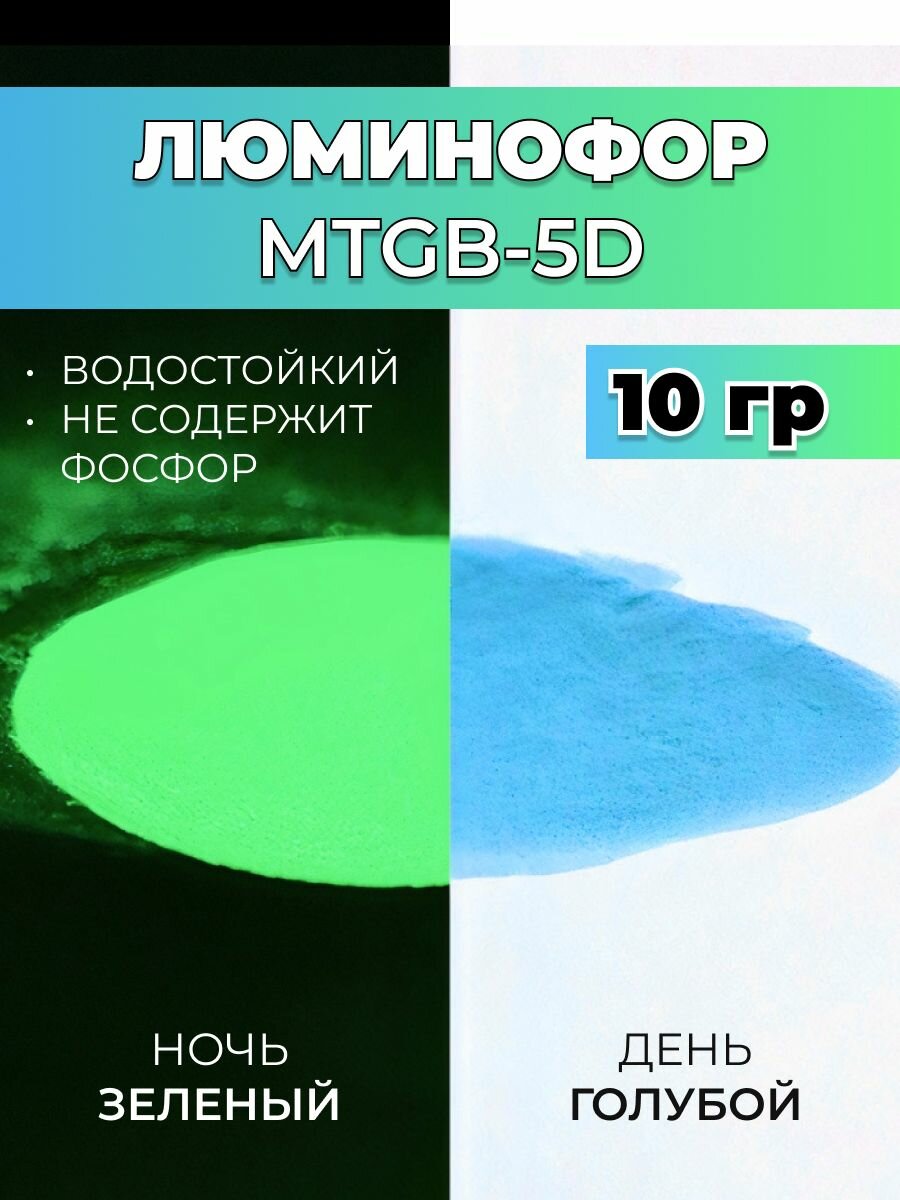 Люминофор порошок MTGB-4D голубой влагостойкий, свечение зеленое / фотолюминесцентный / для акриловой базы, лаков, эпоксидной смолы, творчества - 10 гр
