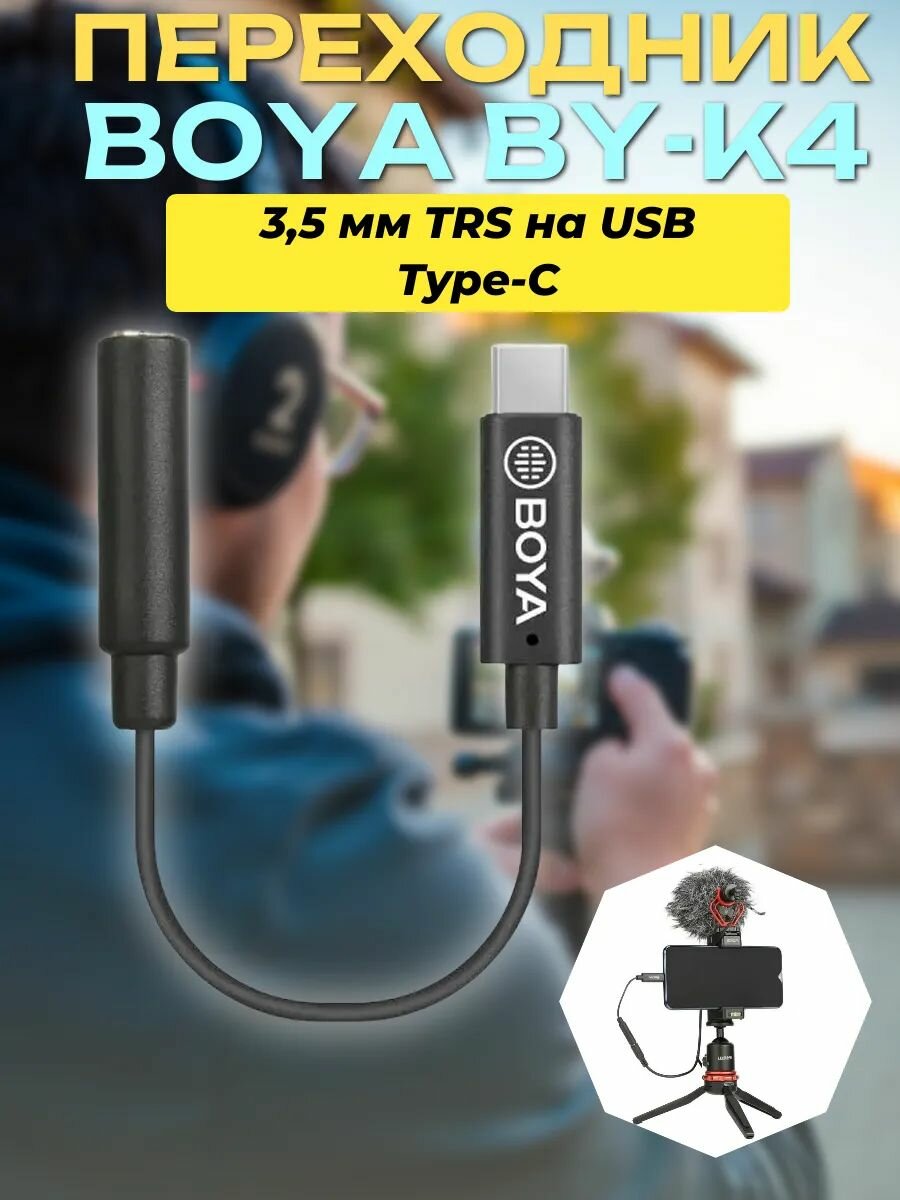 Boya BY-K4 Переходник 3,5 мм TRS на USB Type-C