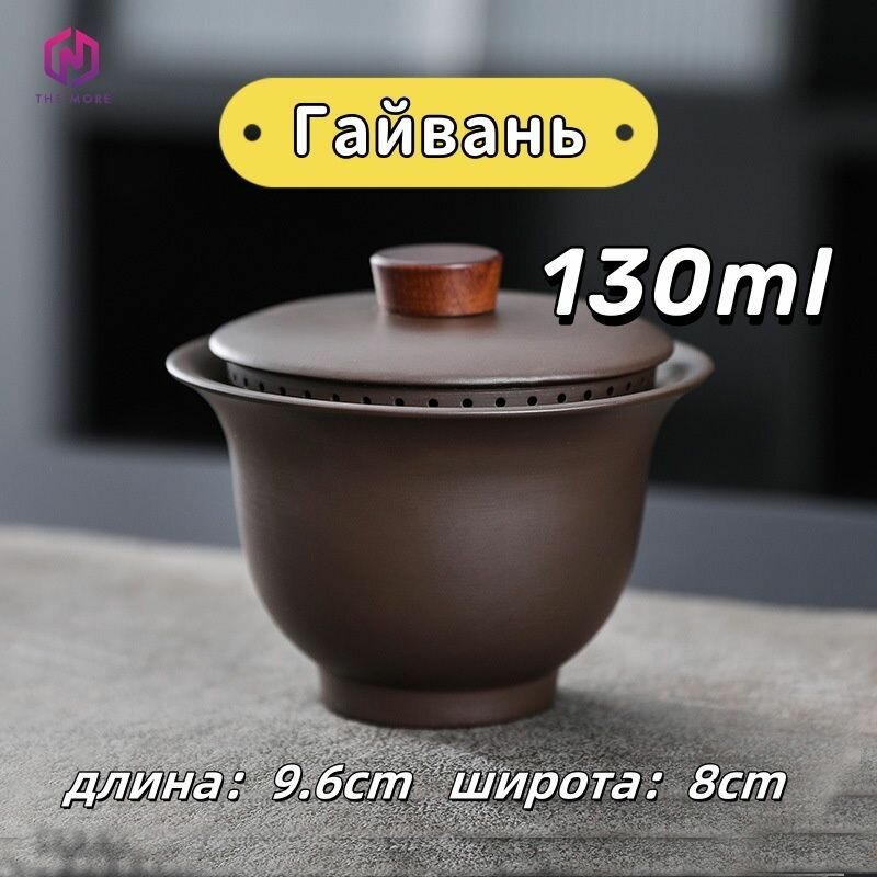 Гайвань фиолетовая глина, 130 мл, 1 шт