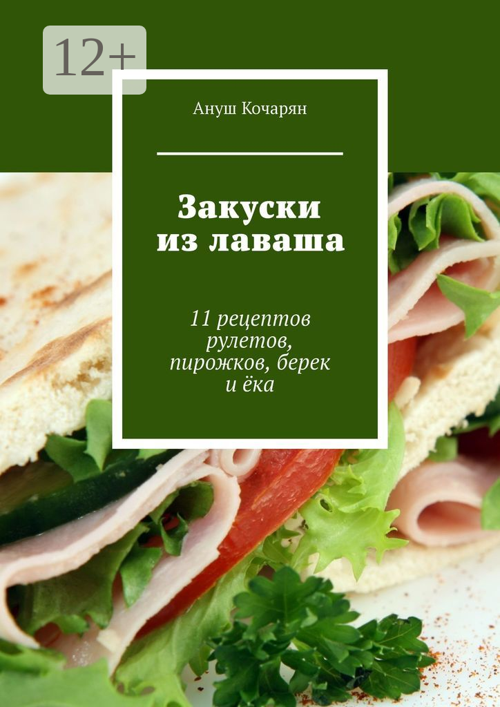 Закуски из лаваша