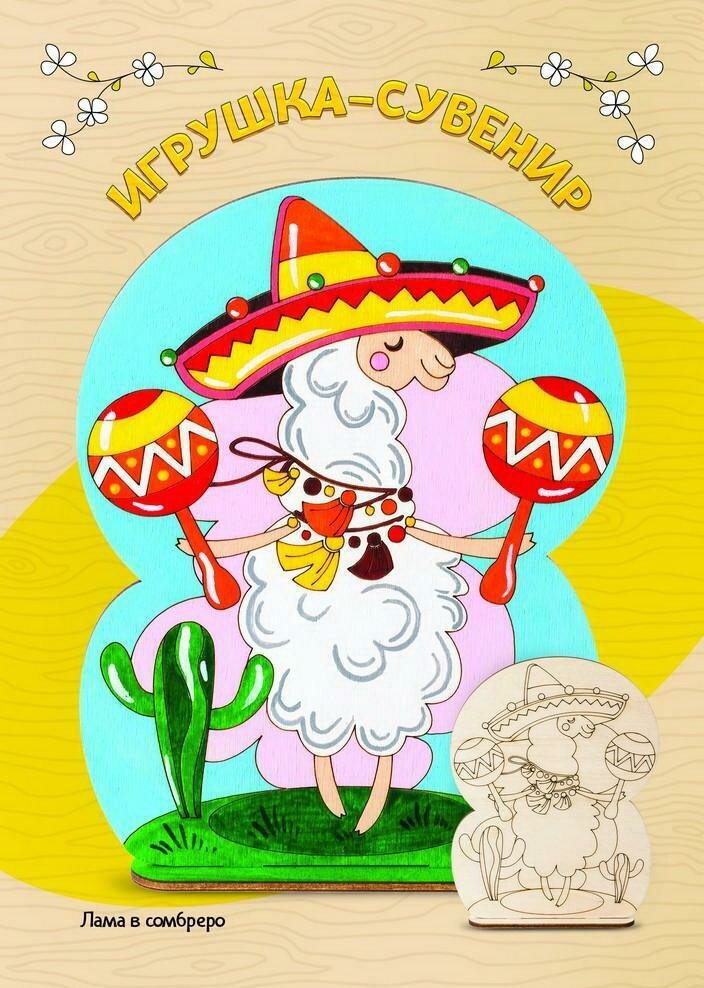 Роспись по дереву LORI Игрушка-сувенир "Лама в сомбреро" Фнр-015