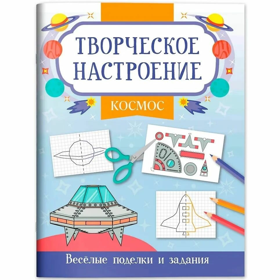 Книжка-раскраска Феникс Творческое настроение Космос, 2025 год