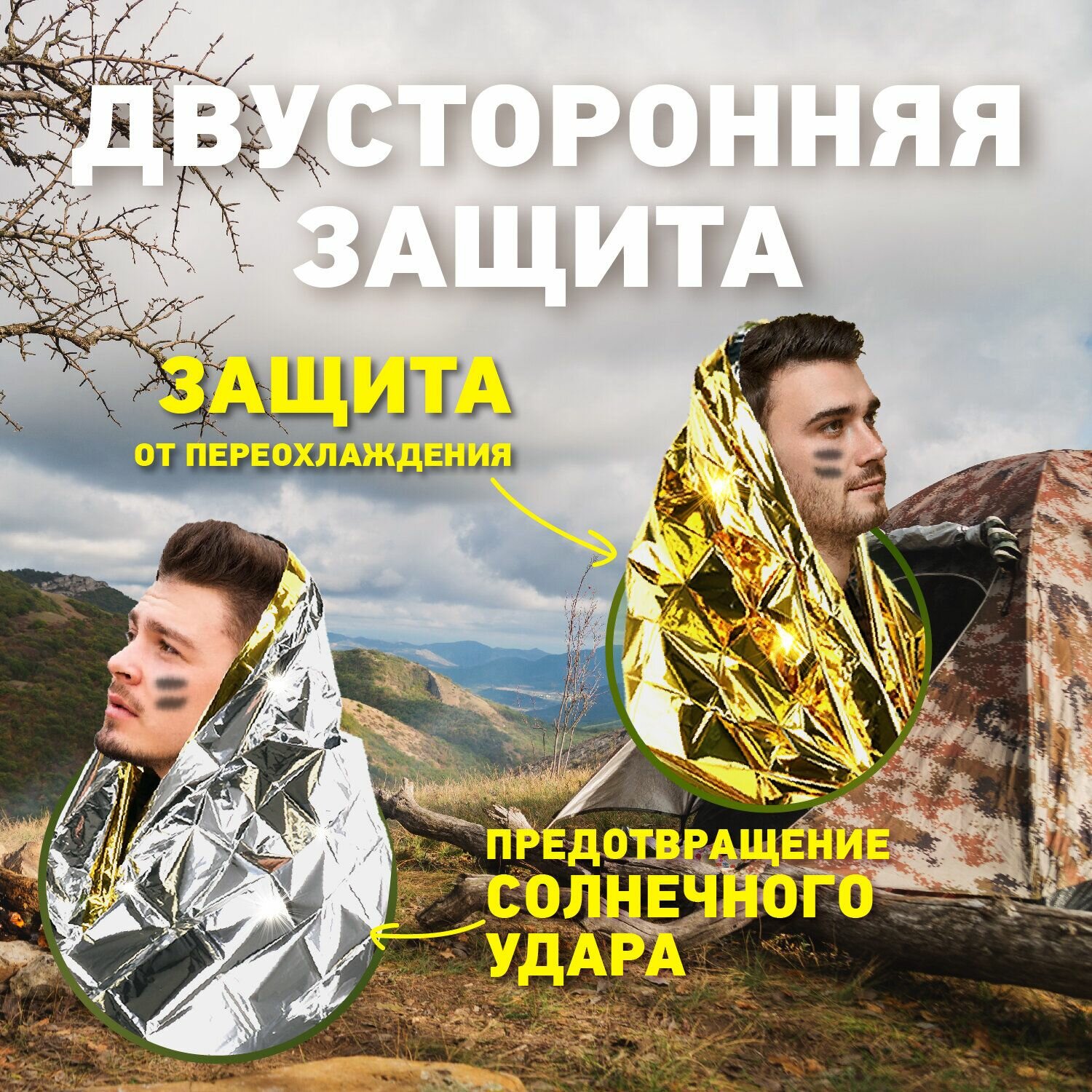 Горячее одеяло спасательное для походов, треккинга, изотермическое одеяло для кемпинга серебристое/золотое туристическое 160х210см, 3 простыни