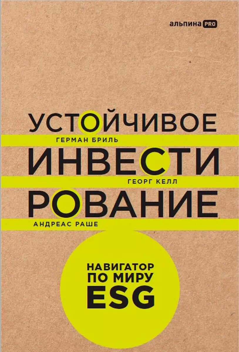 Книга Альпина Паблишер Устойчивое инвестирование. Навигатор по миру ESG. Бриль Г, Келл Г, Раше А, 2024