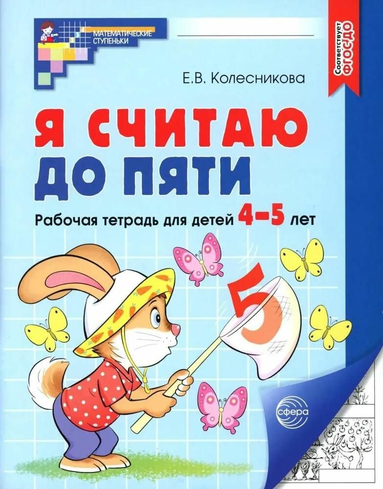 Комплект рабочих тетрадей Сфера Я считаю до пяти. Черно-белая. для детей 4-5 лет 10 шт, 4-е издание. Колесникова Е. В, 2024