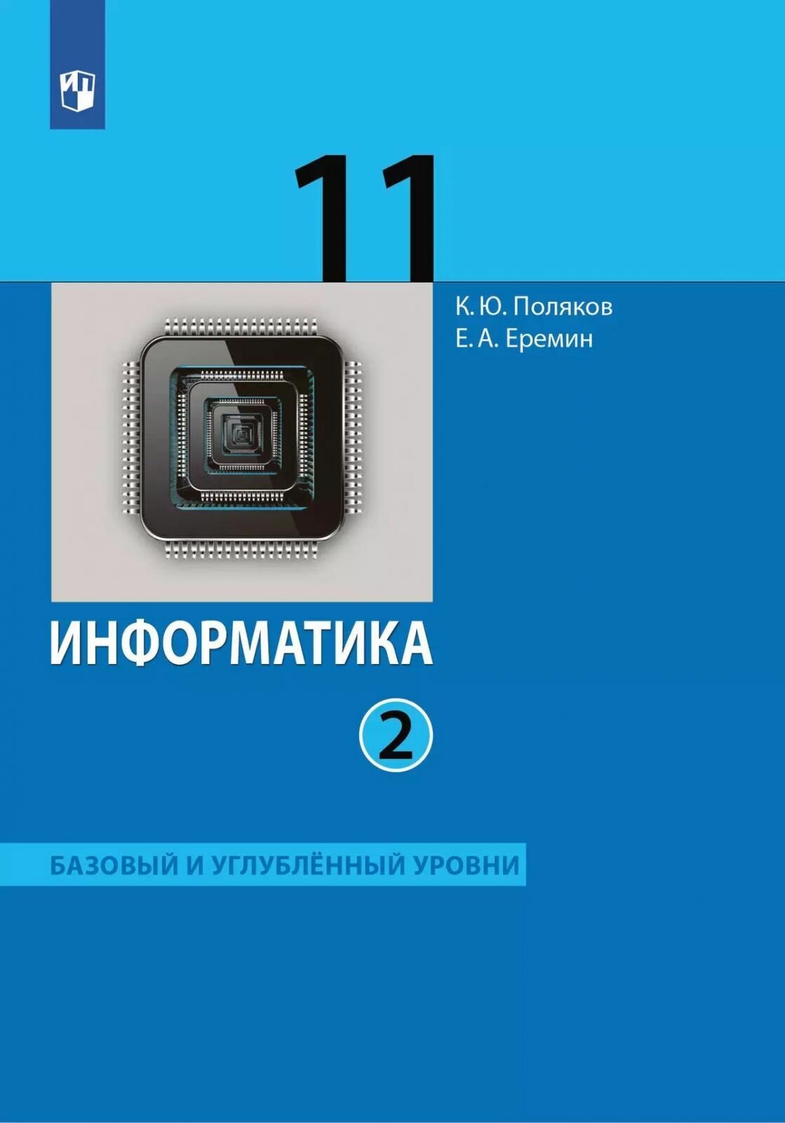 Учебник Просвещение Информатика. 11 класс. Базовый и углубленный уровень. В 2 частях. Часть 2. 2024 год, К. Ю. Поляков