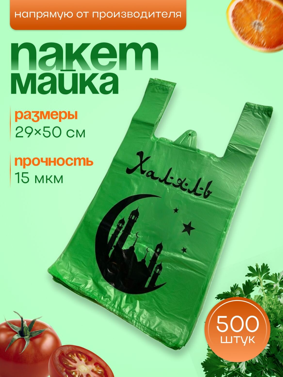 Пакет майка "Халяль", 29+15х50, 15 мкм, 500шт