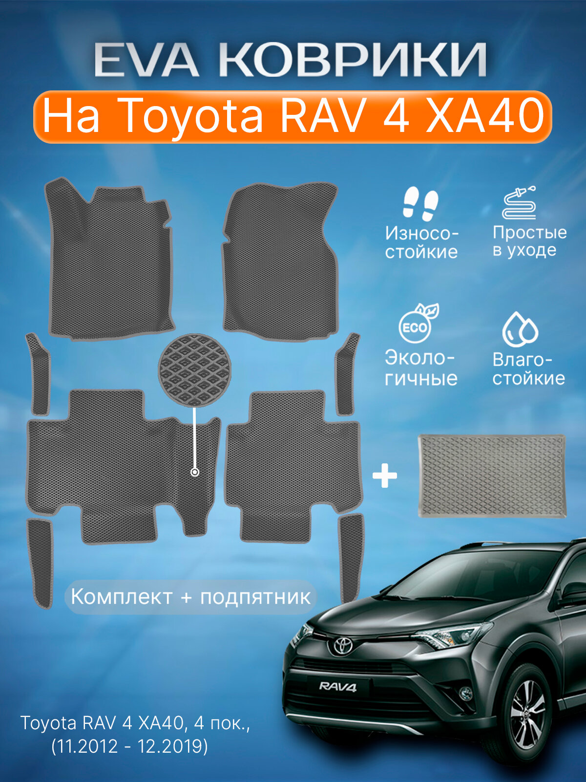 ЕВА EVA коврики с бортами и ушами в салон Тойота РАВ4 ХА40, Toyota RAV4 XA40 4 пок, Левый руль (11.2012 - 12.2019) с подпятником