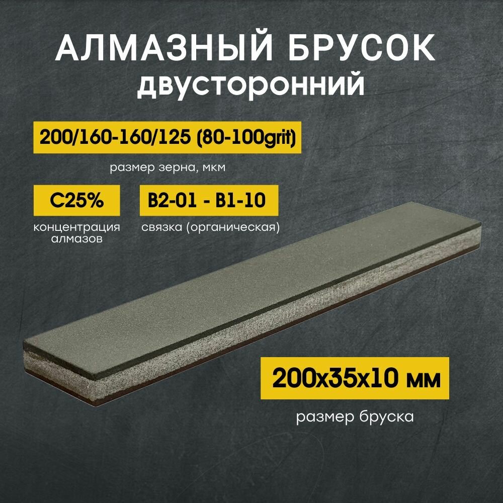 Алмазный 2-х сторонний брусок VID 200х35мм С25% 200/160-160/125 (80-100grit)