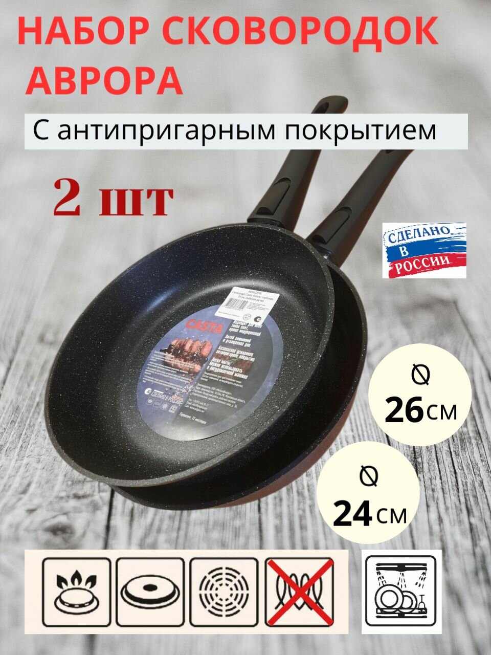 Набор сковород с антипригарным покрытием 2 штуки Casta Аврора 24 и 26 см со съемной ручкой