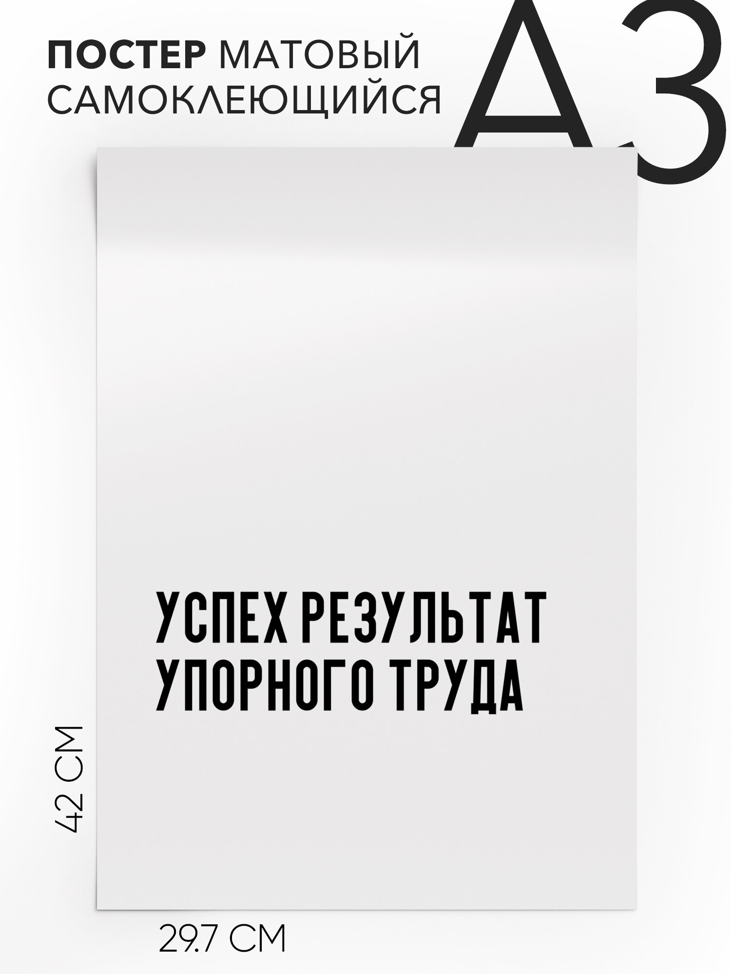 Постер интерьерный на стену - мотивационные Успех результат упорного труда, Самоклеящийся, 30х40, А3