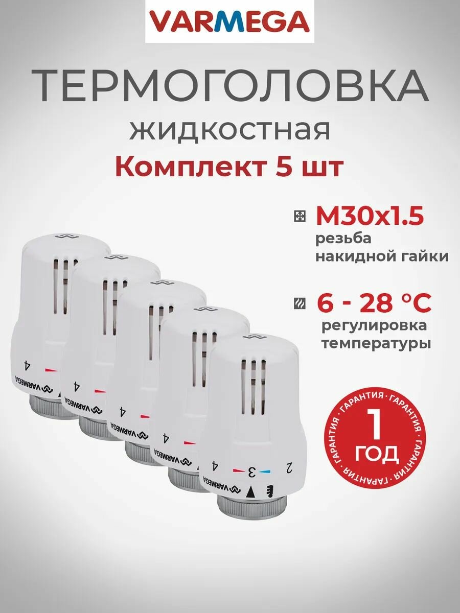 Комплект VARMEGA Термостатическая головка, серия VM111, жидкостная М30 х 1,5 (белая) 5 шт