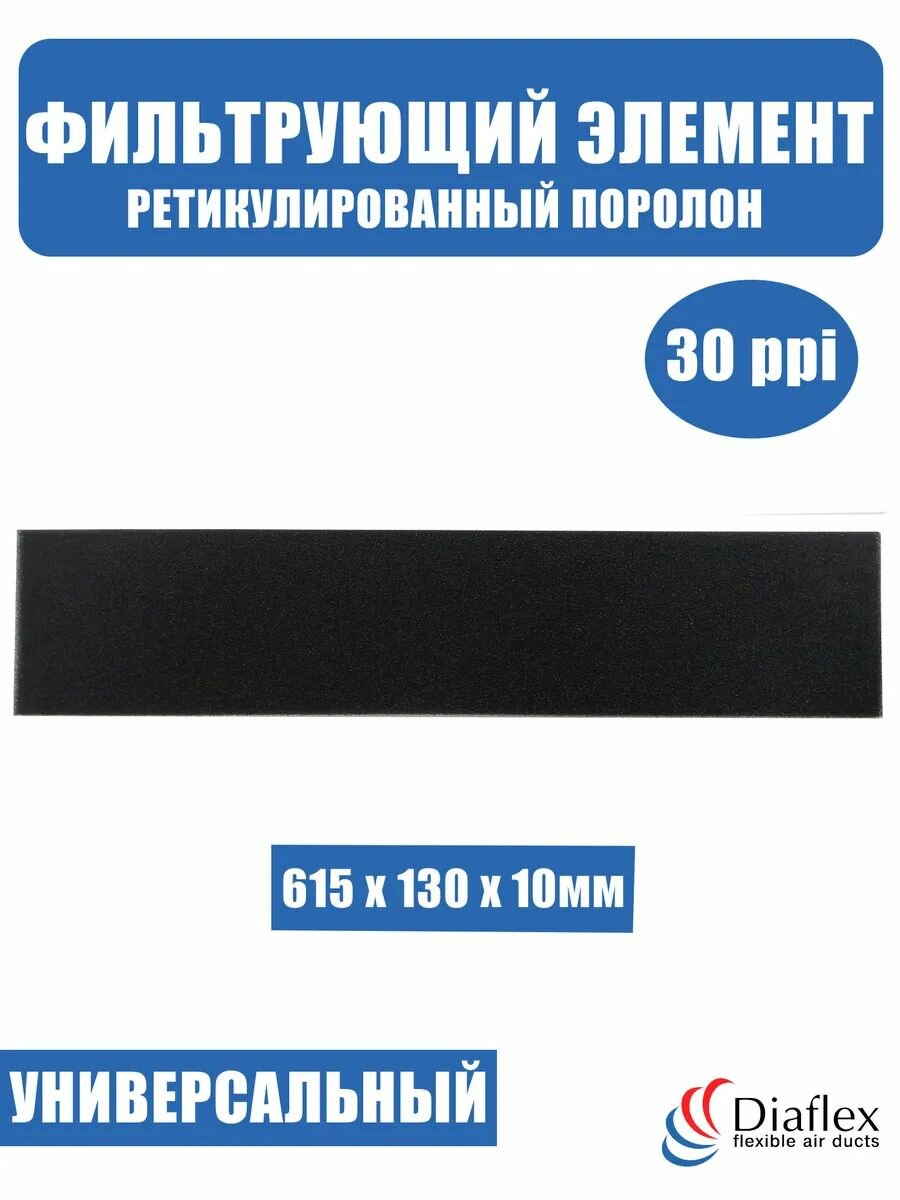 Фильтр. элемент, ретикулированный поролон 615x130x10мм 30ppi