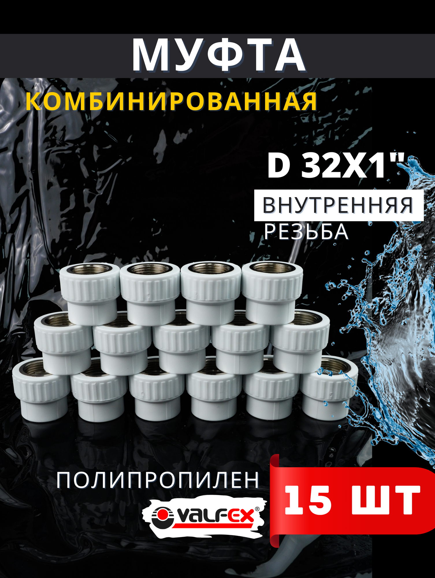 Муфта полипропиленовая 32х1 комбинированная, внутренняя резьба PPRC (Valfex) 15шт.