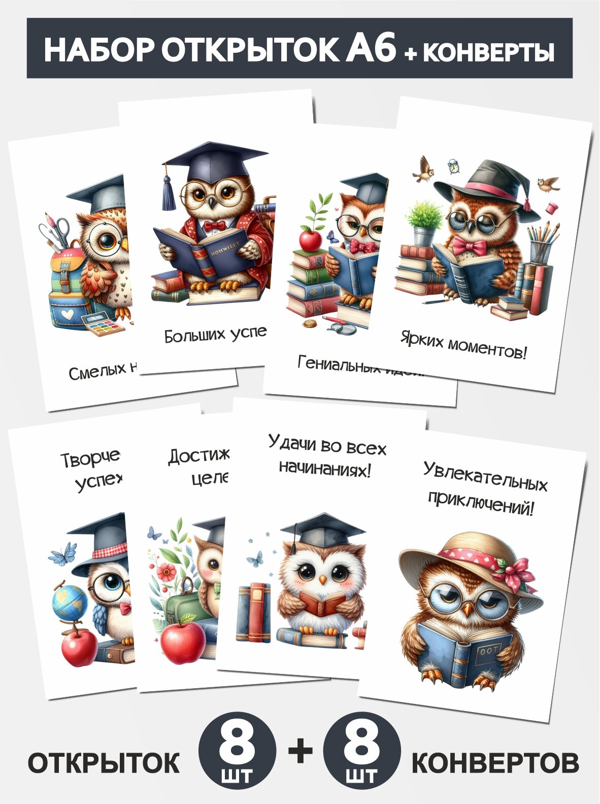 Набор школьных почтовых открыток А6 - 8 шт и крафт-конверт С6 - 8 шт, для подарков выпускнику, ученикам на 1 сентября и День Рождения, Школьная сова #004 - №1, postcard_8_school_owls_#004_А6_set_1